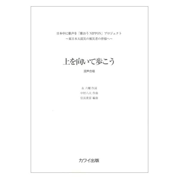 歌おうNIPPONプロジェクトのために編曲された作品。