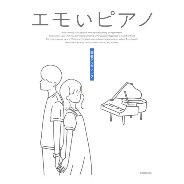 エモいピアノ 青春ドラマソング 【楽譜】「花より男子」「メイちゃんの執事」「恋仲」など、青春を思い出すドラマソングを収載した、エモすぎるピアノ・ソロ曲集が新登場！『エモい』が引き立つアレンジも加わっており、より一層胸がアツくなること間違いな...
