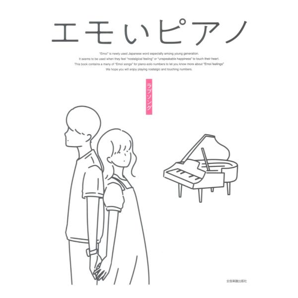 エモいピアノ ラブソング 【楽譜】「片想い」「なんでもないよ、」「115万キロのフィルム」など、幸せでちょっと切ないラブソングを収載した、エモすぎるピアノ・ソロ曲集が新登場！『エモい』が引き立つアレンジも加わっており、より一層胸がアツくなる...