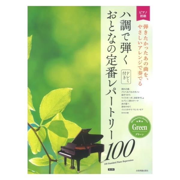 ハ調で弾く おとなの定番レパートリー100 グリーン 第2版 大人のピアノ 初級者向け ドレミ音名付き 【楽譜】初級者向けピアノ曲集シリーズ「おとなの定番レパートリー100［グリーン］」と同じ曲目を、こだわりのアレンジはそのままに、すべてハ...
