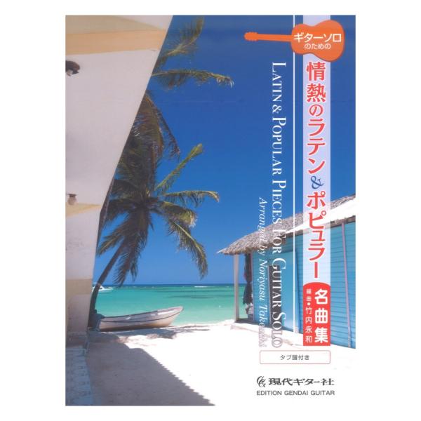 現代ギター社ギターソロのための情熱のラテン＆ポピュラー名曲集 竹内永和・編 タブ譜付【楽譜】トリオ・ロス・パンチョスの大ヒットナンバーをはじめ、タンゴやフォルクローレの名曲を網羅した\“中南米音楽ダイジェスト\”と言えるソロギター曲集！