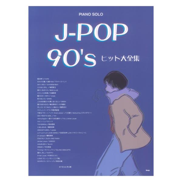昭和から平成へと移り変わった90年代。カラオケが全盛期でミリオンヒットも数多く生まれました。そんな90年代を生きた人なら誰でも聴いたことがある名曲や、近年リバイバルヒットとして改めて若者に受け入れられている楽曲をピアノ・ソロにアレンジしました。