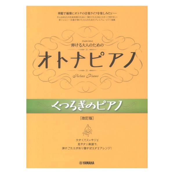 弾ける大人のための オトナピアノ くつろぎのピアノ 改訂版 【楽譜】大きめ楽譜で見やすい！ピアノ・インストで奏でたい鉄板曲を集めました。ピアノ演奏で人気のインスト曲を中心に、中級レベルのアレンジを18曲収載。楽譜は譜玉が大きく、譜読みや演奏...