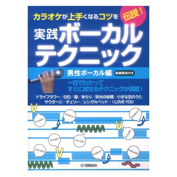 カラオケが上手くなるコツを伝授 実践ボーカルテクニック 男性ボーカル編 動画解説付き 【教則本】カラオケで上手く聴かせるコツがわかる！すぐに実践してみよう！カラオケで人気の楽曲をセレクトし、すぐに活かせるテクニックを紹介した実践本の登場です...