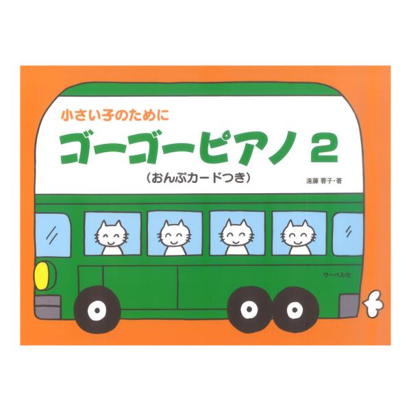 サーベル社ちいさいこのために ゴーゴーピアノ2 おんぷカードつき【教本】本書は特別に小さい子のことを考えて作られたピアノ教本の第二巻です。一巻ではドレミまでを習いましたので、この二巻ではドからソまでの音を学んでいきます。内容的には一巻引き継...