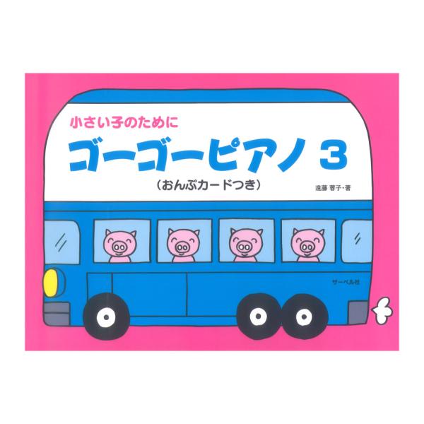 サーベル社小さい子のために ゴーゴーピアノ3 おんぷカードつき【教本】本書は、小さい子のためのピアノ教本「ゴーゴーピアノ」の三巻です。三巻ではリズムと音を同時に読み取る練習に移ります。白い丸だけの音符から、四分音符、二分音符、四分休符へと、...