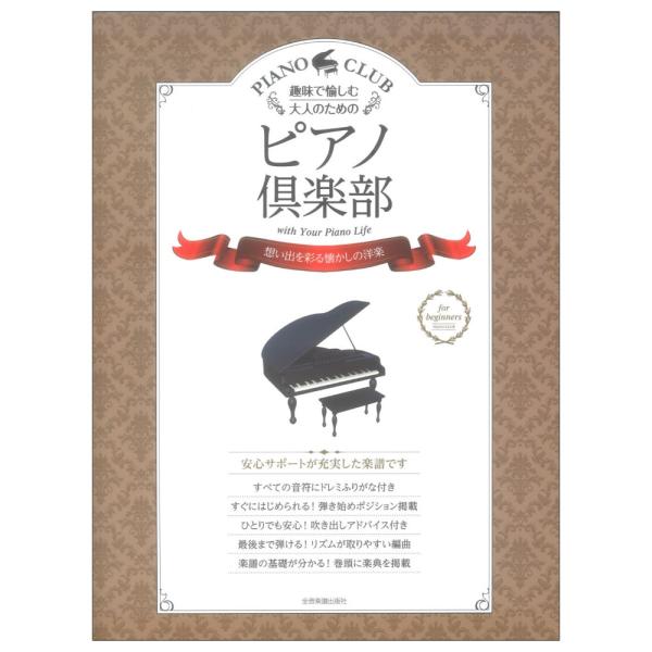 大人の初心者のために、様々な工夫が施された新シリーズ『ピアノ倶楽部』。「音名ふりがな（ドレミ）」「指づかい」「楽譜に書き込まれた演奏アドバイス」付き。さらに、初心者が一番苦手なリズムでつまずかないように、\“拍がとりやすい工夫\”を施した編...