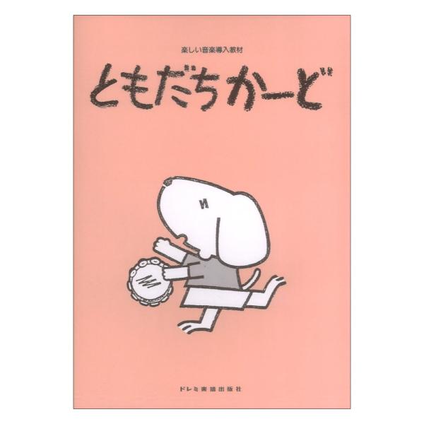 ドレミ楽譜出版社楽しい音楽導入教材 ともだちかーど 【教材】ソルフェージュの教材として、またリトミックに応用して…と、色々な使い方のできる「音符カード」です。音符や休符の長さに合ったカードを切り抜いて使用します。自由な発想でお使い下さい。判...