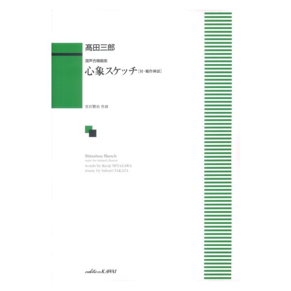 高田三郎 混声合唱組曲 心象スケッチ 付・稲作挿話 【楽譜】「水汲み」「森」「さっきは陽が」「風がおもてで呼んでいる」の4曲。宮沢賢治の「春と修羅」第三集から三篇と、彼の臨終の床で書かれた詩を第四曲として作曲された無伴奏混声合唱曲集。