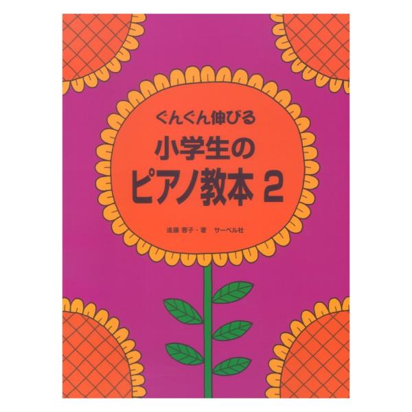 サーベル社ぐんぐん伸びる 小学生のピアノ教本 2 【教則本】本書は、小学生を対象として楽しくピアノの基礎を学べるようにと考えて作られたシリーズの第二巻です。そして、楽しいだけではなく、合理的に進んでいくことを考えて、一巻から左手にコード奏法...