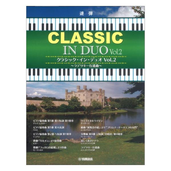 ピアノ連弾 クラシック イン デュオ Vol.2 【楽譜】〜ラデツキー行進曲〜ショパン、リスト、チャイコフスキーなど誰もが知っているピアノ協奏曲や交響曲、歌曲の人気曲をピアノ連弾にアレンジしました♪定番の「イン・デュオ」シリーズから「クラシ...