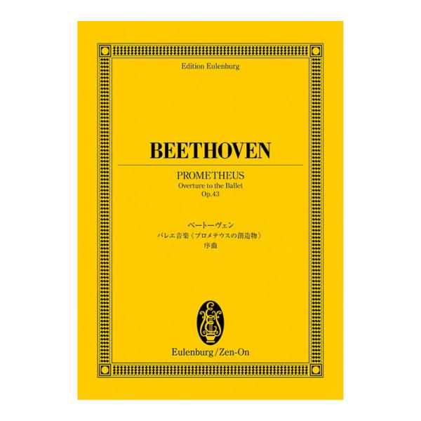 ベートーヴェンの最初の序曲は、バレエの巨匠ヴィガノーのために書いたバレエ音楽に先駆けて演奏するために作曲されました。バレエはタイトルの通り、ギリシャ神話（ローマ神話）に基づく筋書きであったとされ、序曲は、このバレエ音楽の素材だけで構成された...