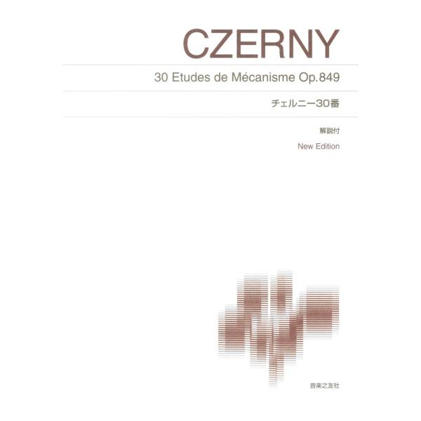 音楽之友社標準版ピアノ楽譜 チェルニー30番 New Edition 解説付【楽譜】定番練習曲集のリニューアル。チェルニーの再発見を目指し解説を充実させた、「21世紀のチェルニー30番」。この教本を学ぶ小中学生のために、作曲家・指導者として...