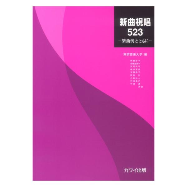 カワイ出版東京音楽大学 編 新曲視唱523 楽曲例とともに 【音楽書】視唱練習は、音楽を志す者に必要不可欠な読譜の基本、音程・リズム・フレージング等を理解し身につける為に重要である。本書の特徴は、練習課題は調性別に、易しい課題から始まり、徐...