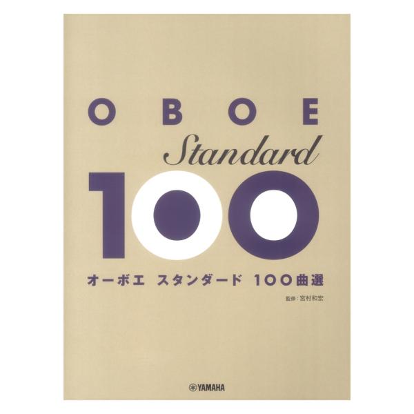 オーボエ スタンダード100曲選 【楽譜】レパートリーを増やしたい、たくさん練習したい、そんなあなたにぴったりの100曲集。洋楽・ジャズスタンダードから日本の歌謡曲、唱歌、クラシックまでさまざまなジャンルの名曲を100曲セレクトしました。す...
