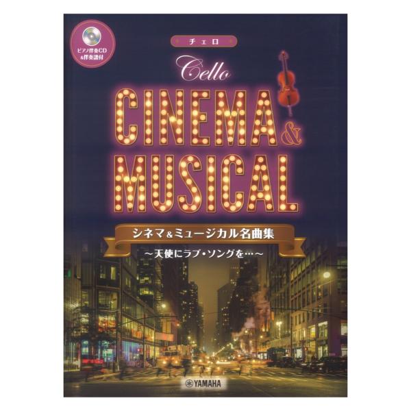 シネマ＆ミュージカル名曲集 天使にラブソングを ピアノ伴奏CD＆伴奏譜付 チェロ 【楽譜】感動のシーンが蘇る、映画やミュージカルの素敵な楽曲が一冊になりました。『天使にラブソングを…』『シェルブールの雨傘』『おくりびと』といった名作から、大...