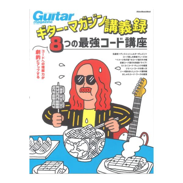 ギターコードブック ギターコード本 リットーミュージックギター・マガジン講義録 コードへの理解力が劇的にアップする、8つの最強コード講座 【音楽書】雑誌ギター・マガジンに過去に掲載された奏法特集の中から、厳選企画を集めた『ギター・マガジン講...