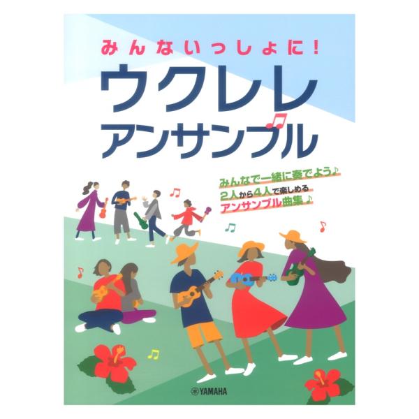 みんないっしょに ウクレレアンサンブル 【楽譜】いっしょに弾くと楽しい！ウクレレ・アンサンブル曲集！2人から4人で楽しめるアンサンブル楽譜集の登場です！メロディ弾きとコード伴奏の2人用アンサンブルと、ハーモニーが加わったより華やかな3人、4...
