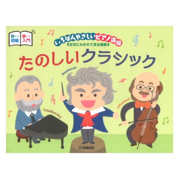ピアノ連弾 入門x初級 いちばんやさしいピアノ連弾 左右にわかれて見る楽譜 たのしいクラシック 【楽譜】はじめての連弾チャレンジにぴったり!いちばんやさしいピアノ連弾シリーズに「クラシック」が新登場!初めての連弾に使いやすい、1パートが入門...