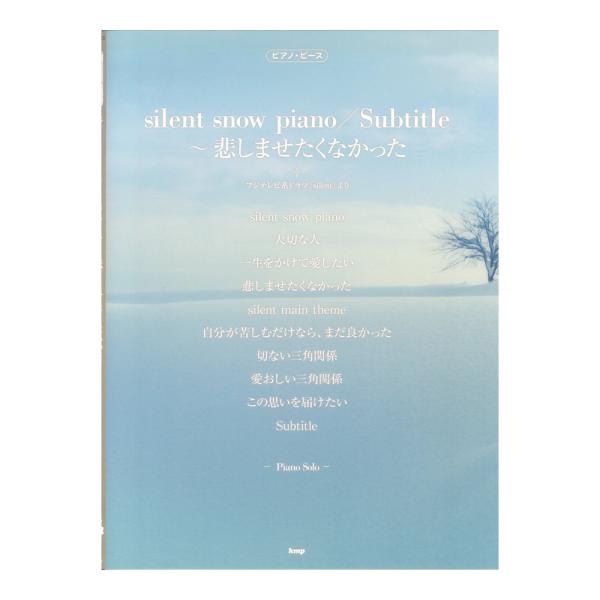 ケイエムピーsilent snow piano Subtitle 悲しませたくなかった 【楽譜】フジテレビ系ドラマ「silent」から、印象に残るシーンで流れる楽曲をピアノ・ソロにアレンジして、お求めやすいピアノ・ピースにまとめました。Of...