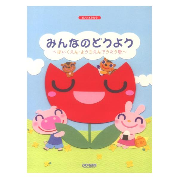 ドレミ楽譜出版社ピアノとうたう みんなのどうよう〜ようちえん ほいくえんでうたう歌〜【楽譜】昔から歌いつがれた童謡を中心に、たっぷり60曲つめこんだピアノ・ソロ楽譜集です。子供の音域にあわせた歌いやすい、やさしいアレンジにしてあります。コロ...