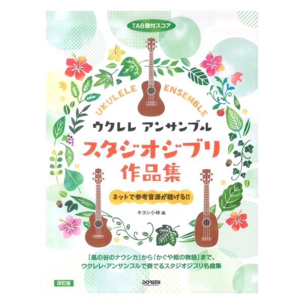 ドレミ楽譜出版社ウクレレ アンサンブル スタジオジブリ作品集 改訂版 【楽譜】ジブリの名曲をデュオ（2人）、トリオ（3人）でウクレレ・アンサンブルできる楽譜集です。仲間と一緒にウクレレを弾いて楽しんでみませんか？ 譜面だけではわかりづらいニ...