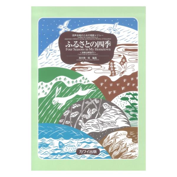 カワイ出版源田俊一郎：混声合唱のための唱歌メドレー「ふるさとの四季〔演奏法解説付〕」【楽譜】1986年の発刊以来、全国の合唱人に愛されている「ふるさとの四季」。より多くの方々に親しんでいただくために、このたび楽譜のサイズを大きくします。 ま...
