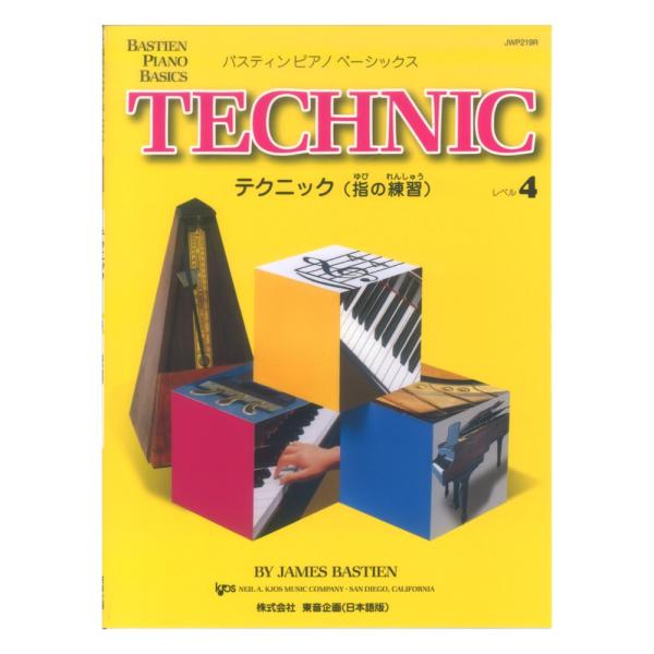 東音企画バスティン ベーシックス テクニック レベル4 【楽譜】テクニック（指の練習）は、テクニック上達のためのシリーズです。