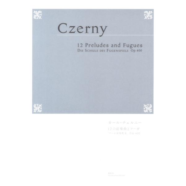 春秋社カールチェル二ー 12の前奏曲とフーガ フーガ演奏教本 作品400 【楽譜】ピアノ演奏技術の最難関であるフーガ演奏の技法、その熟練と完成をめざす。バッハを意識しつつロマン派の響きを加えた魅力的な曲集。Carl Czerny - 12 ...
