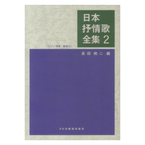 日本抒情歌全集 2 【楽譜】親しみ深い抒情歌を網羅した本格的全集です。今まで四散していたものを一挙に集め、オリジナル楽譜に忠実なピアノ伴奏譜を付けました。著者である音楽歴史研究家、長田暁二氏の長年の活動から得た貴重な資料に基づいて作られまし...