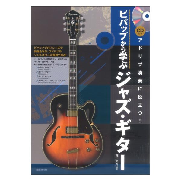 自由現代社ビバップから学ぶジャズギター CD付き 【教則本】ジャズ・ギターがいまいち上手く弾けない、アドリブが弾けないといった方を対象に、ビバップでのフレーズの特徴を学び、アドリブやジャズ・ギター習得を目指す本。カンタンな音楽理論とフレージ...