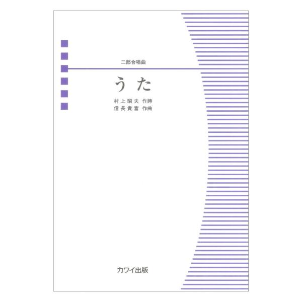 カワイ出版信長貴富 うた 二部合唱曲 【楽譜】岩手県合唱連盟創立60周年の記念として制作された作品。岩手芸術祭『合唱祭』にて初演。同時刊行の混声合唱ピース「若い合唱」と同じ、岩手県出身の村上昭夫（1927-1968年）の詩作。合唱に関わって...