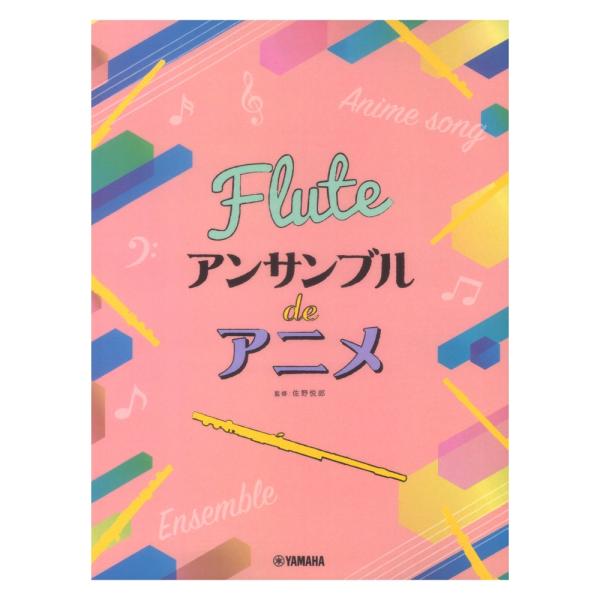 大人気のアニメテーマ曲ばかりを集めたアンサンブル曲集です。編成はデュエットでも演奏出来る工夫が施されたトリオ・アレンジになっています。楽器を始めて間もない方でも少し練習すれば演奏出来るようアレンジされた曲ばかりですので、部活のメンバーやお友...