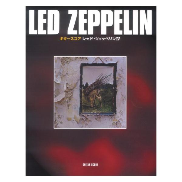 ヤマハミュージックメディアギタースコア LED ZEPPELIN(レッド・ツェッペリン) IV【楽譜】【収録曲】[1] BLACK DOGブラック・ドッグ[2] ROCK AND ROLLロックン・ロール[3] THE BATTLE OF ...