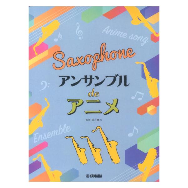 楽器を始めて間もない方でも少し練習すれば演奏出来るようアレンジされた曲ばかりですので、部活のメンバーやお友達同士でお楽しみください。トリオ(アルト×3 または アルト×2＆テナー)だけど一人足りない・・・という場合、デュオ(アルト×2)とし...