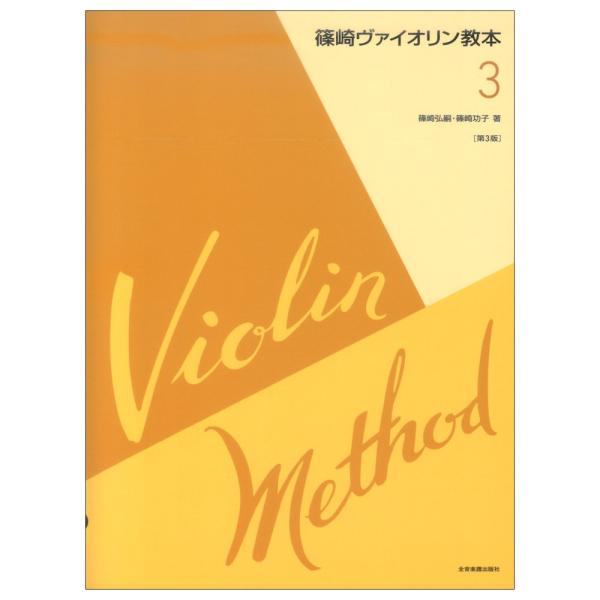 1943年ごろ篠崎弘嗣が編集し、その後およそ80年にわたり愛用され続けているヴァイオリン教本の歴史的名著『篠崎ヴァイオリン教本』。日本の三大ヴァイオリン教本の一角を担い、多くの学習者に親しまれています。第3巻は、第2ポジションから第7ポジシ...