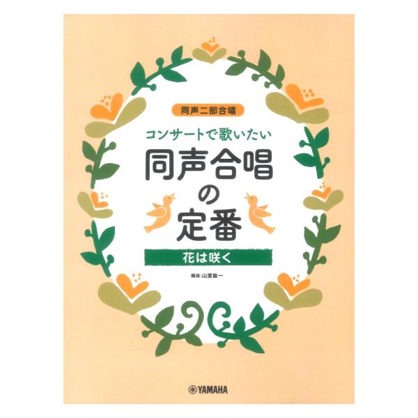 皆が知っている定番・人気曲を、歌いやすい同声二部編成で山室紘一氏のアレンジでお届けします。聴く人にメッセージを届けたい「しあわせ運べるように」「花は咲く」「糸」をはじめとした心に響く演目を、コンサート・プログラムに加えてみてはいかがでしょう...