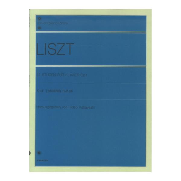 全音楽譜出版社全音ピアノライブラリー リスト 12の練習曲（作品1番）【楽譜】ツェルニー30番後半から使える、12曲からなる練習曲集です。詳細なアナリーゼや練習方法、演奏上の助言がなされ、学習者に大いに役立つ実用教材で、超絶技巧練習集の導入...