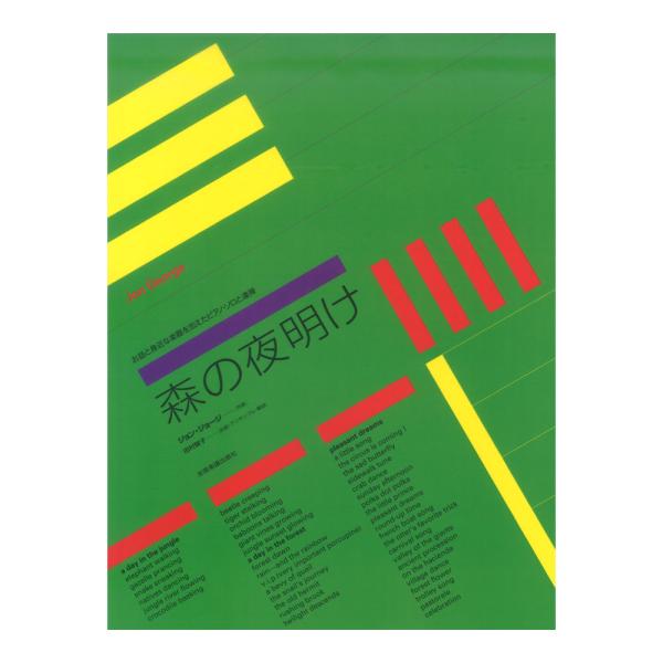 全音楽譜出版社ジョン・ジョージ 森の夜明け お話と身近な楽器を加えたピアノソロと連弾【楽譜】今日のサウンドとリズムによる現代感覚に溢れた、やさしく楽しい発表会用独奏曲と連弾曲集です。