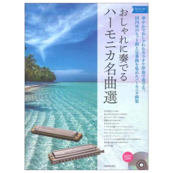 華やかでおしゃれなカラオケ CD をバックに、気軽に楽しく、複音とクロマティックのどちらのハーモニカでも演奏することができます。CD に収録されているカラオケは、原曲のイメージに沿ったバンド演奏や、ジャズのピアノトリオ演奏など、さまざまな楽...