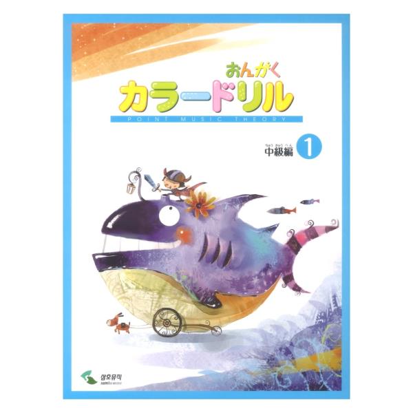 ヤマハミュージックメディア音楽学習テキスト おんがくカラードリル 中級編 1【ピアノ教本】目に優しい色合いのオールカラーページで、ゆっくり丁寧に繰り返し書いて覚えていきます。音程/半音と全音/シャープ・フラット・ナチュラル/ドイツ音名・英語...