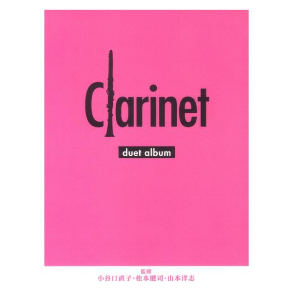 クラリネット デュエットアルバム【楽譜】初級者のためにキーや音域を考慮した、とっても楽しく演奏出来る曲集です。巻頭のハーモニー・エチュードは基本的な和声の響きや流れがわかるようになる内容です。ポップスもたくさん入っているので、友だちと楽しみ...
