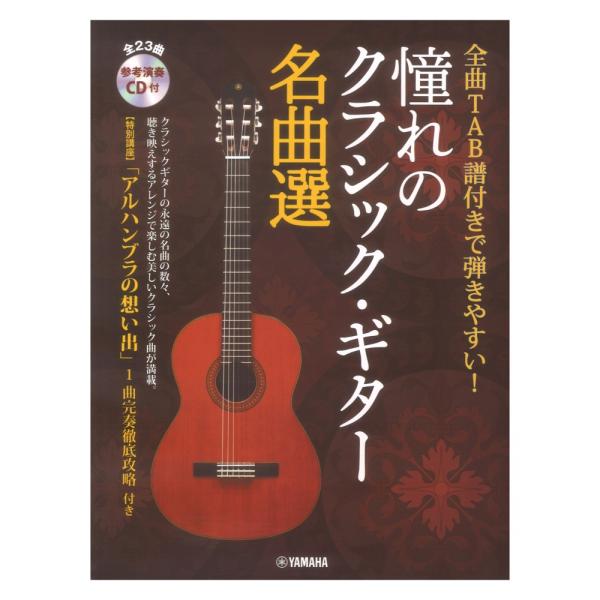 全曲TAB譜付きで弾きやすい! 憧れのクラシック・ギター名曲選 参考演奏CD付【楽譜】「禁じられた遊び」といったクラシックギターユーザーなら必ず弾きたい名曲はもちろん、ドビュッシーなど、王道のクラシック曲をアレンジした曲を収載した曲集です。...