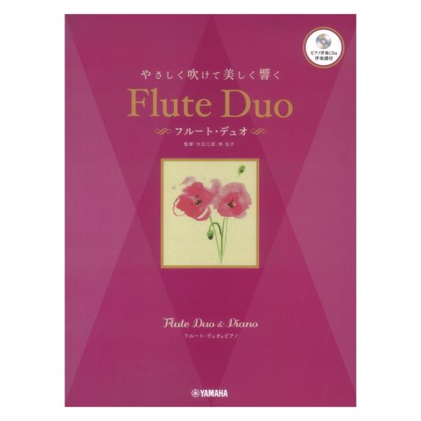 フルートデュオ＆ピアノ やさしく吹けて美しく響く フルート・デュオ ピアノ伴奏CD＆伴奏譜付【楽譜】初級者のためのやさしいアレンジですが、フルートとピアノの3人のハーモニーはとても美しく出来ています。ピアノ伴奏CDは伴奏者がいない時や練習用...