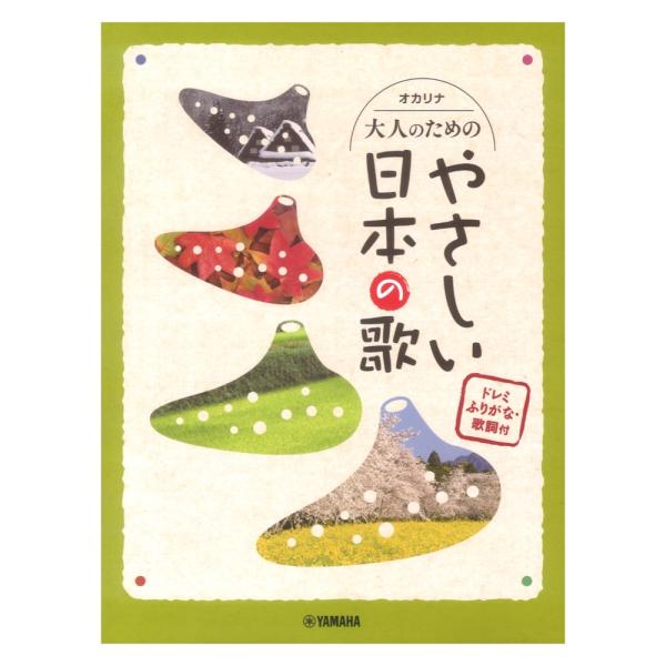 オカリナ 大人のためのやさしい日本の歌 【楽譜】ドレミふりがな・歌詞付昔懐かしい日本の童謡・唱歌から、「花は咲く」「糸」など話題の曲まで盛りだくさん！音符が読めなくても「ドレミふりがな」が付いているから大丈夫。また歌詞も付いているので、思い...