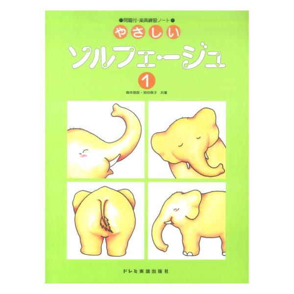 ドレミ楽譜出版社やさしいソルフェージュ 1 問題付・楽典練習ノート 【教本】子供のための楽典の教材です。1巻ではまず音の書き方から始め、記譜上の最低限の約束事を、2巻では音名やオクターブの位置、記号などへさらに進み、3巻では大譜表、シンコペ...