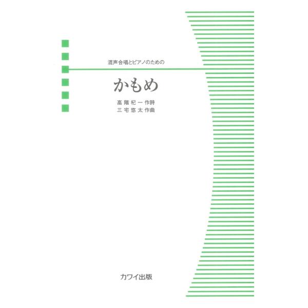 カワイ出版三宅悠太 かもめ 混声合唱とピアノのための 【楽譜】2021年3月、神奈川の湘南高校合唱部（指揮＝岩本達明）による委嘱初演作品。詩は『千鶴さんの脚』所収。四元康祐が撮った写真から高階杞一がインスピレーションを受けて書いた現代詩。女...