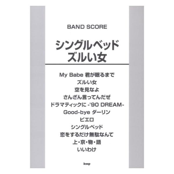 ケイエムピーバンドスコア シングルベッド ズルい女 【楽譜】「シングルベッド」、「ズルい女」、「いいわけ」などシャ乱Qの人気曲を収載したバンドスコアです。収録曲1.My Babe 君が眠るまで2.ズルい女3.空を見なよ4.さんざん言ってんだ...