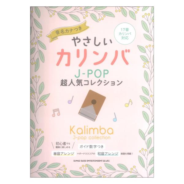 最新＆超人気J-POPが楽しめるカリンバ楽譜集が新登場！「Subtitle」や「新時代」から、「愛をこめて花束を」「First Love」など、カリンバで弾きたいJ-POPを全46曲掲載しています。曲目【今すぐ奏でたいトレンドJ-POP】■...
