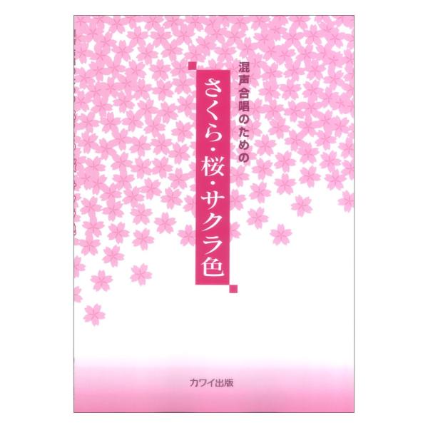 カワイ出版混声合唱のための さくら 桜 サクラ色 【楽譜】以前ピースで出版していた「さくら（独唱）」（松下 耕：編曲）「サクラ色」（鷹羽弘晃）に、桜田直子氏による書き下ろし編曲「桜」（コブクロ）を加えた、桜づくしの一冊。入学式や卒業式はもち...